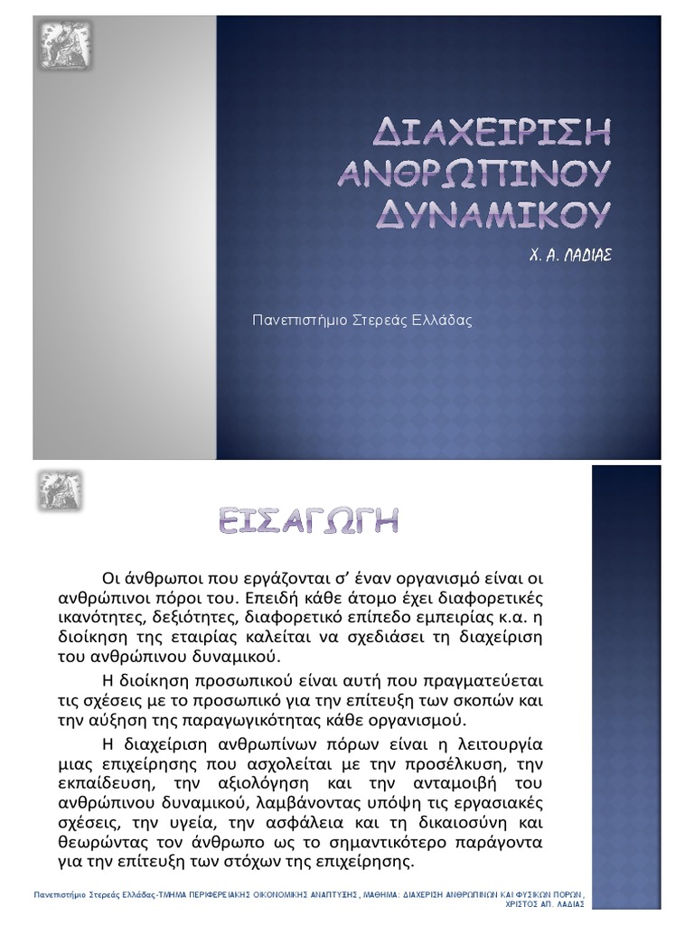 ΔΙΑΧΕΙΡΙΣΗ ΑΝΘΡΩΠΙΝΟΥ ΔΥΝΑΜΙΚΟΥ Χ. ΛΑΔΙΑΣ Πανεπιστήμιο Στερεάς Ελλάδας ...