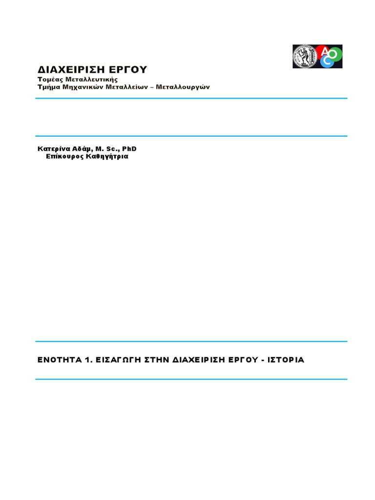 ΔΙΑΧΕΙΡΙΣΗ ΕΡΓΟΥ Κατερίνα Αδάμ ΕΜΠ | PDF