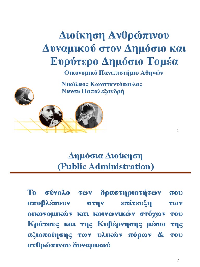 Διοίκηση Ανθρώπινου Δυναμικού Στον Δημόσιο Και Ευρύτερο Δημόσιο Τομέα Ν ...