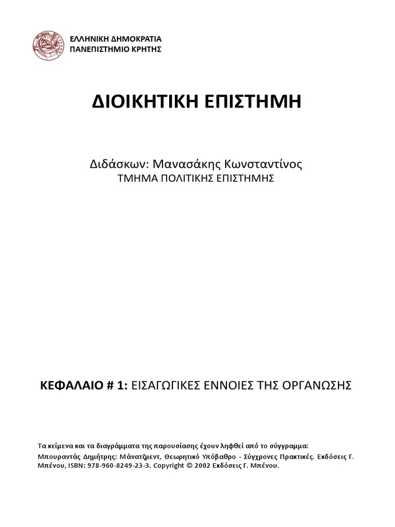 ΔΙΟΙΚΗΤΙΚΗ ΕΠΙΣΤΗΜΗ Μανασάκης Κωνσταντίνος ΠΑΝΕΠΙΣΤΗΜΙΟ ΚΡΗΤΗΣ | PDF
