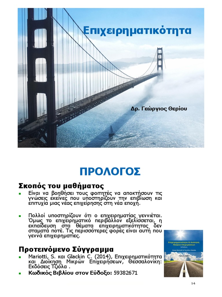 Επιχειρηματικότητα Θερίου Γεώργιος ΤΕΙ Ανατολικής Μακεδονίας Και Θράκης ...