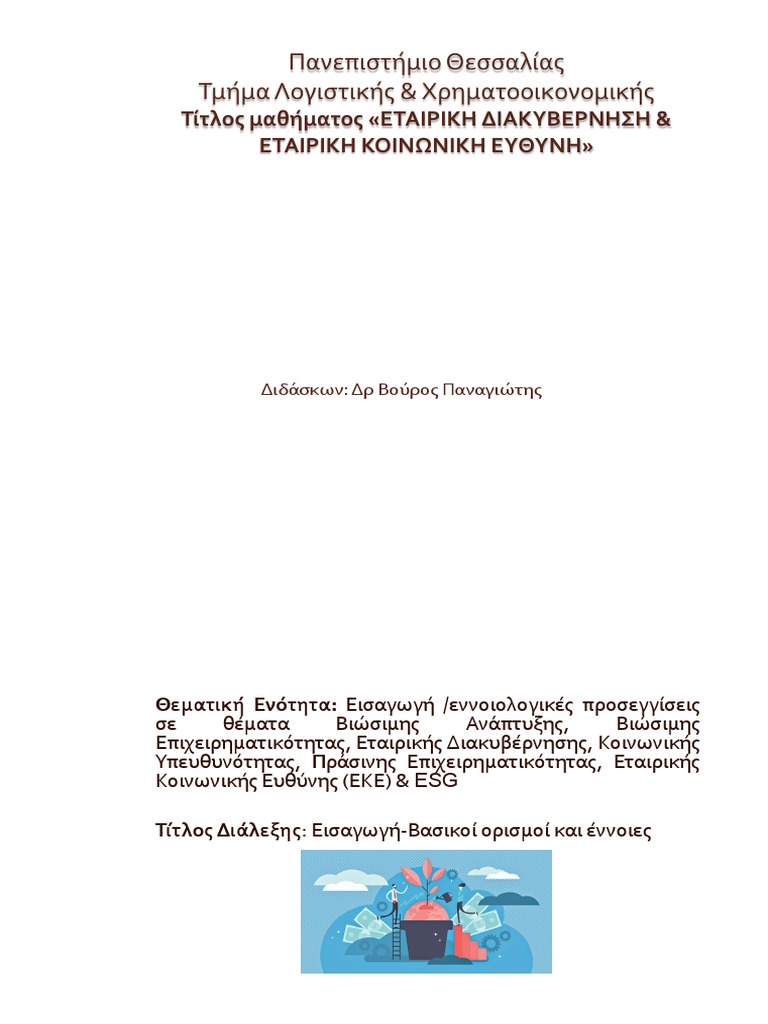 ΕΤΑΙΡΙΚΗ ΔΙΑΚΥΒΕΡΝΗΣΗ & ΕΤΑΙΡΙΚΗ ΚΟΙΝΩΝΙΚΗ ΕΥΘΥΝΗ ΒΟΥΡΟΣ ΠΑΝΑΓΙΩΤΗΣ ...