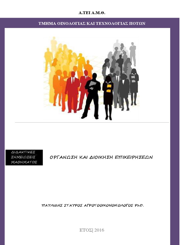 ΟΡΓΑΝΩΣΗ ΚΑΙ ΔΙΟΙΚΗΣΗ ΕΠΙΧΕΙΡΗΣΕΩΝ ΤΕΙ Ανατολικής Μακεδονίας Και Θράκης ...