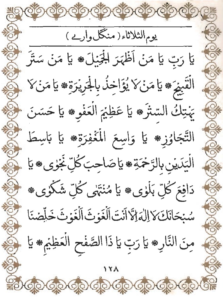 Dua Joshan Tuesday | PDF