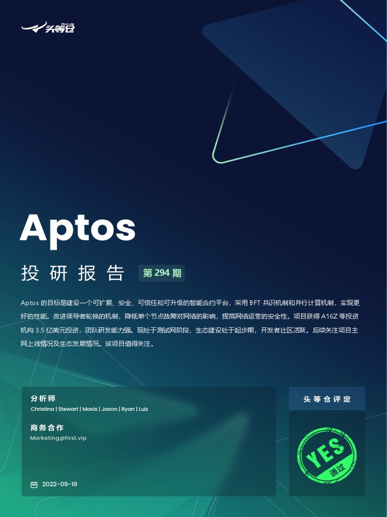 Aptos投研报告 | PDF