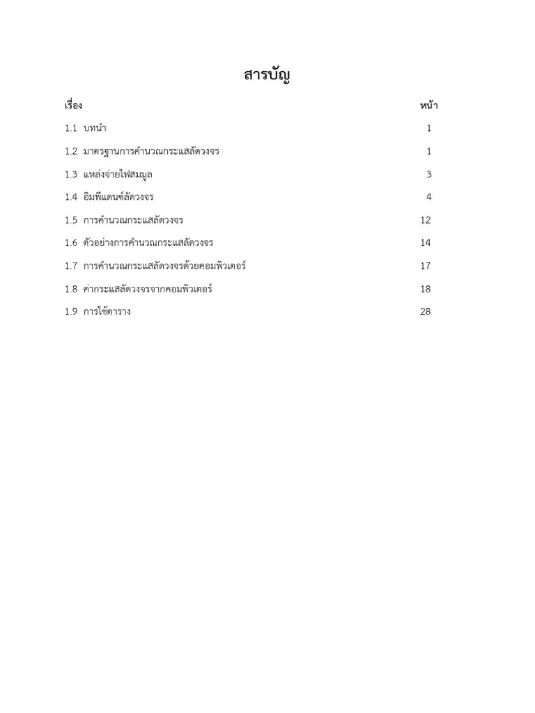 EE2 การคำนวณกระแสลัดวงจร PDF | PDF