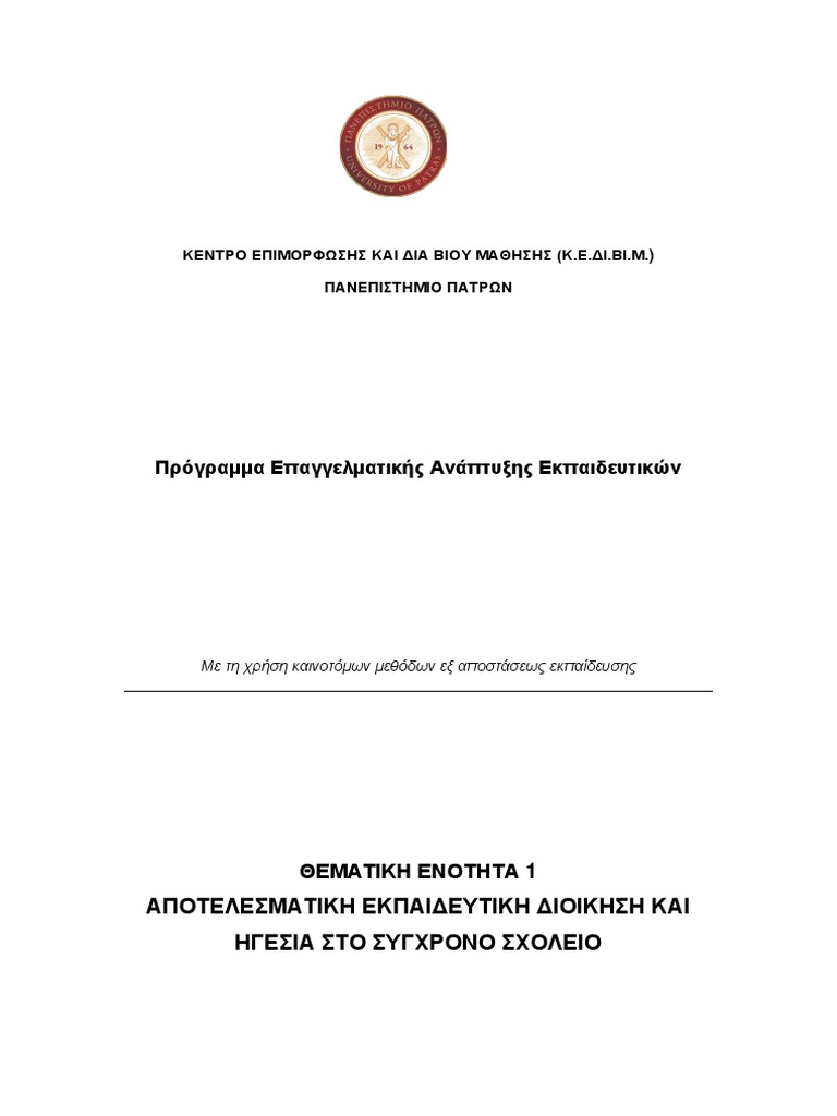 Θ.Ε.1_Αποτελεσματικη Διοίκηση και Ηγεσια στο Σύγχρονο Σχολείο | PDF