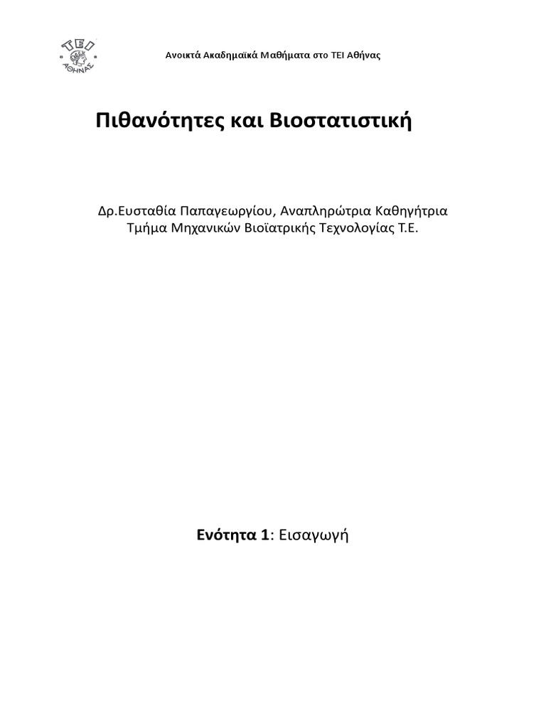Πιθανότητες Και Βιοστατιστική Ευσταθία Παπαγεωργίου ΤΕΙ ΑΘΗΝΑΣ | PDF