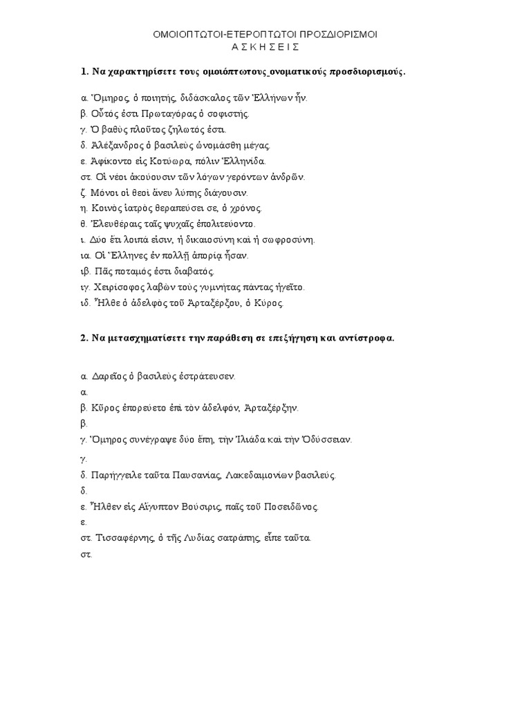 Ομοιόπτωτοι και Ετερόπτωτοι ονοματικοί προσδιορισμοί-ασκησεις | PDF