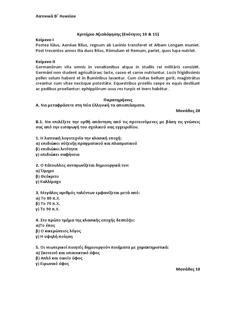 Κριτήριο Αξιολόγησης Λατινικά Ενότητες 10 & 15 | PDF