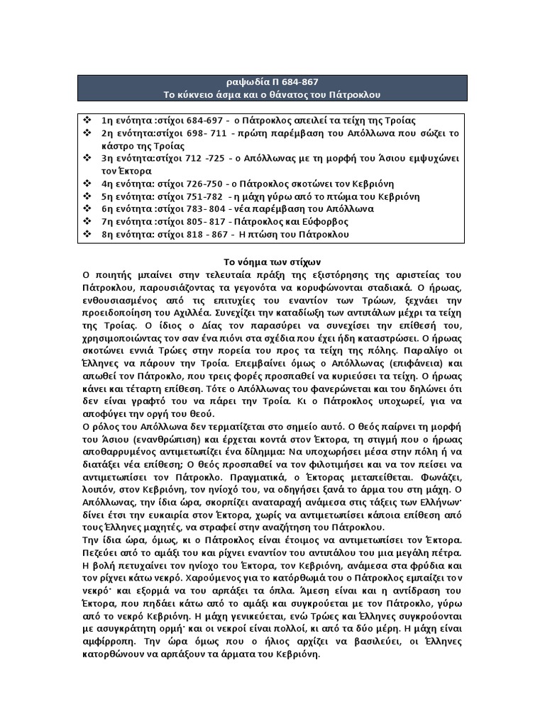 ΡΑΨΩΔΙΑ Π - ΙΛΙΑΔΑ | PDF