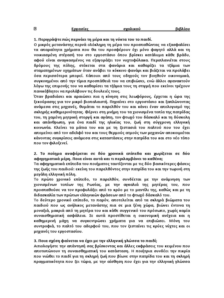Για ένα παιδί που κοιμάται - Απαντήσεις στις εργασίες σχολικού | PDF