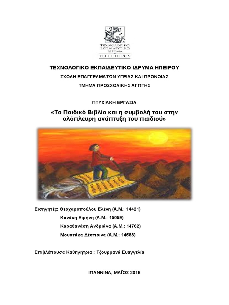 Το Παιδικό Βιβλίο και η συμβολή του στην ολόπλευρη ανάπτυξη του παιδιού ...