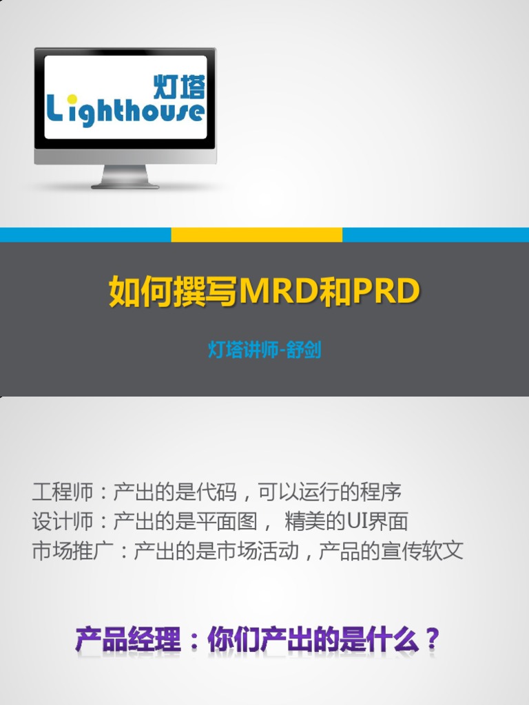 如何撰写MRD和PRD | PDF