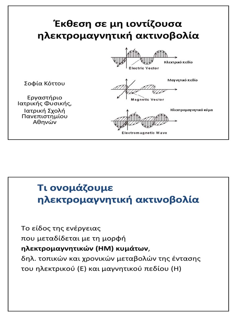 Έκθεση Σε Μη Ιοντίζουσα Ηλεκτρομαγνητική Ακτινοβολία Ακτινοφυσική ...