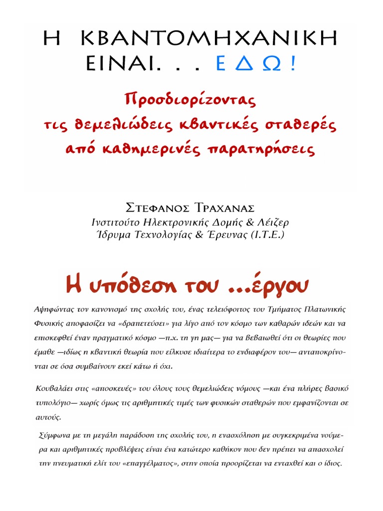Η ΚΒΑΝΤΟΜΗΧΑΝΙΚΗ ΕΙΝΑΙ. - . ΕΔΩ! Στέφανος Τραχανας Ιδρυμα Τεχνολογίας ...