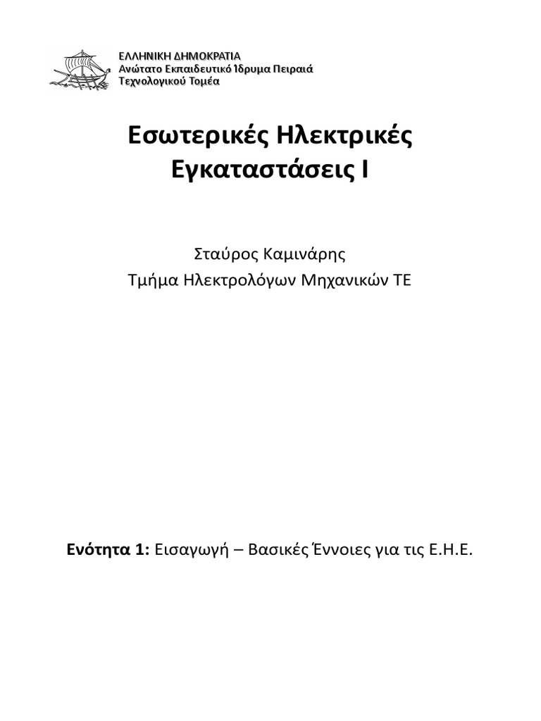 Εσωτερικές Ηλεκτρικές Εγκαταστάσεις Ι Σταύρος Καμινάρης ΤΕΙ Πειραιά | PDF