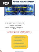 II. Μέθοδοι Eκκίνησης Tριφασικών Aσύγχρονων Kινητήρων | PDF