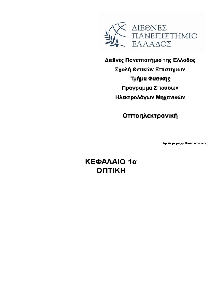 ΟΠΤΟΗΛΕΚΤΡΟΝΙΚΗ (Διαφανειες) Δεμερτζής Κωνσταντίνος ΤΕΙ Ανατολικής ...