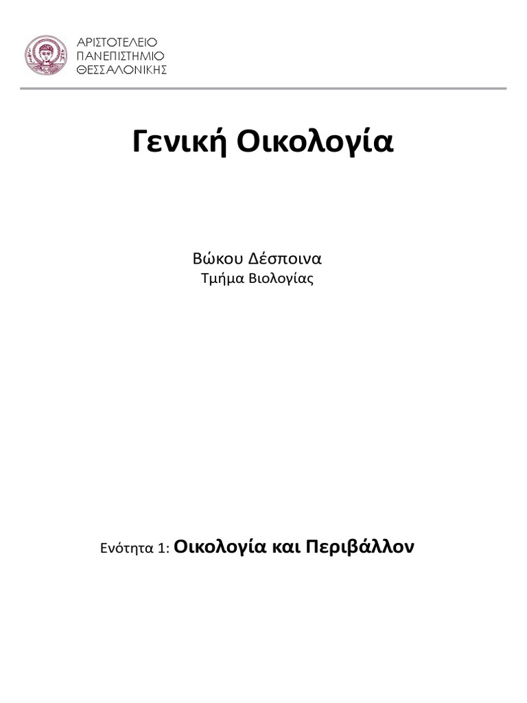 Γενική Οικολογία Βώκου Δέσποινα ΑΠΘ | PDF