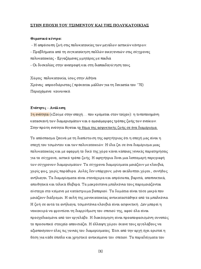 ΣΤΗΝ ΕΠΟΧΗ ΤΟΥ ΤΣΙΜΕΝΤΟΥ ΚΑΙ ΤΗΣ ΠΟΛΥΚΑΤΟΙΚΙΑΣ | PDF
