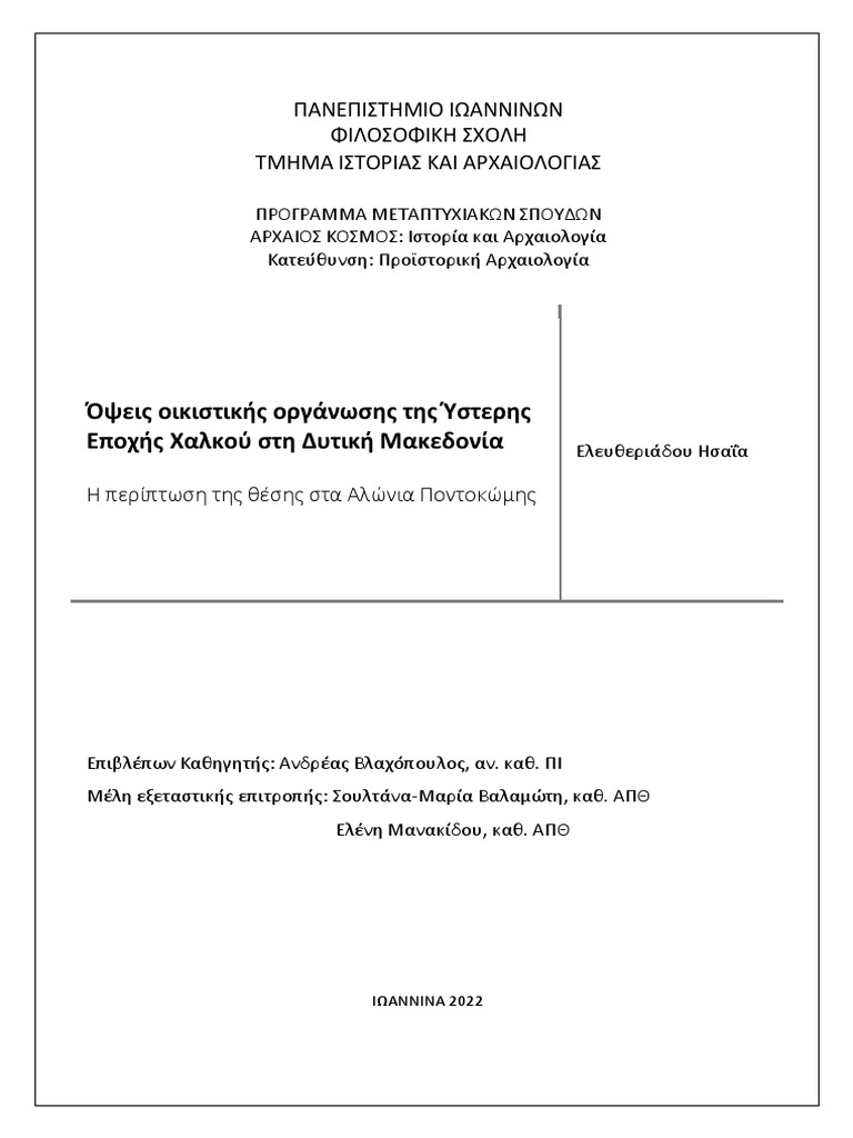 Η περίπτωση της θέσης στα Αλώνια Ποντοκώμης | PDF