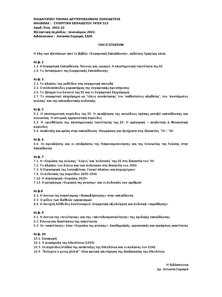 ΥΛΗ ΕΞΕΤΑΣΕΩΝ ΣΥΓΚΡΙΤΙΚΗ ΕΚΠΑΙΔΕΥΣΗ 2022 | PDF