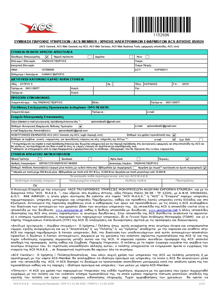 Συμβαση Παροχησ Υπηρεσιων / Acs Member / Χρησησ Ηλεκτρονικων Εφαρμογων ...