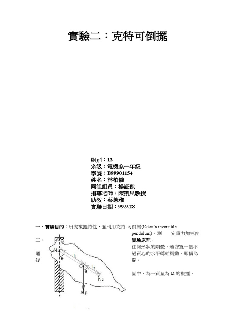 一、實驗目的：研究複擺特性，並利用克特-可倒擺 (Kater's reversible pendulum) ，測 定重力加速度 二、 實驗原理 ...