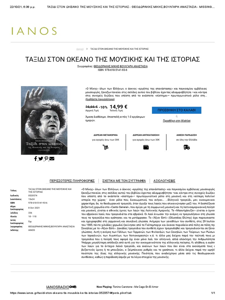 ΤΑΞΙΔΙ ΣΤΟΝ ΩΚΕΑΝΟ ΤΗΣ ΜΟΥΣΙΚΗΣ ΚΑΙ ΤΗΣ ΙΣΤΟΡΙΑΣ - ΘΕΟΔΩΡΑΚΗΣ ΜΙΚΗΣ ...