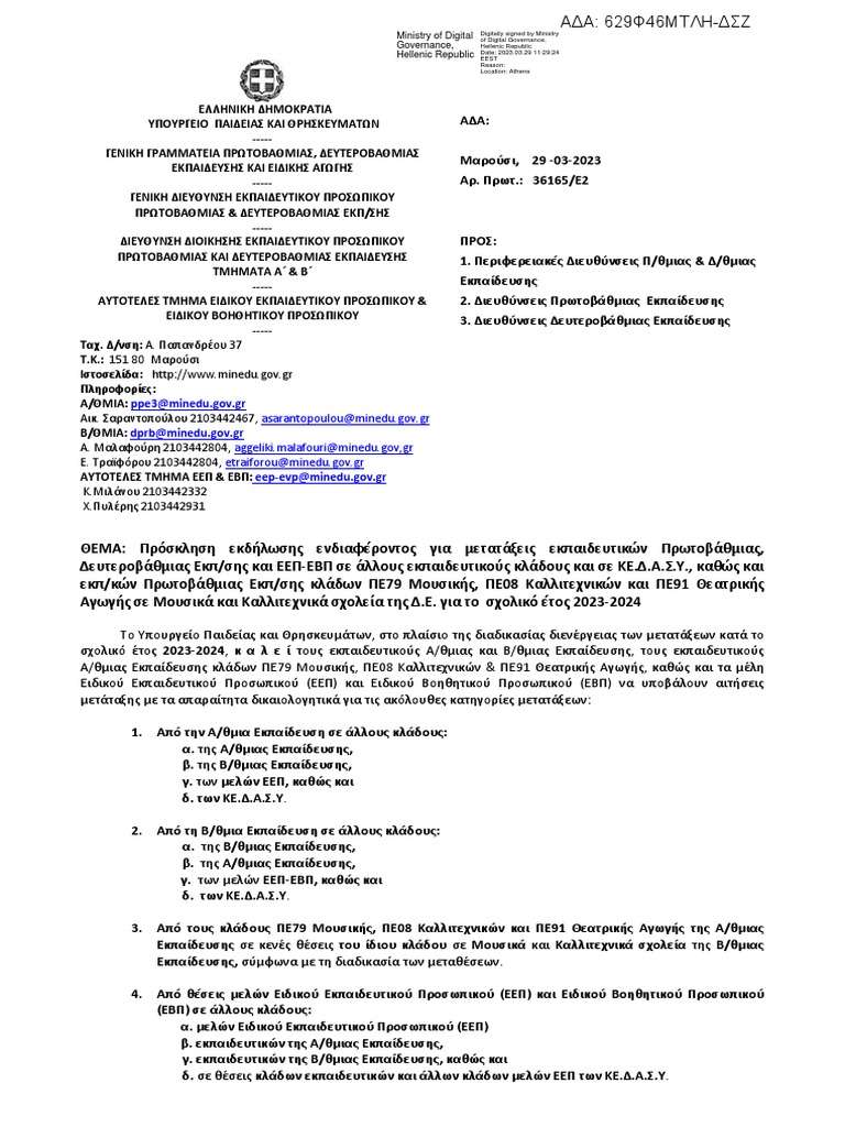 629Φ46ΜΤΛΗ-ΔΣΖ ΕΓΚΥΚΛΙΟΣ ΜΕΤΑΤΑΞΕΩΝ 2023_2024 | PDF