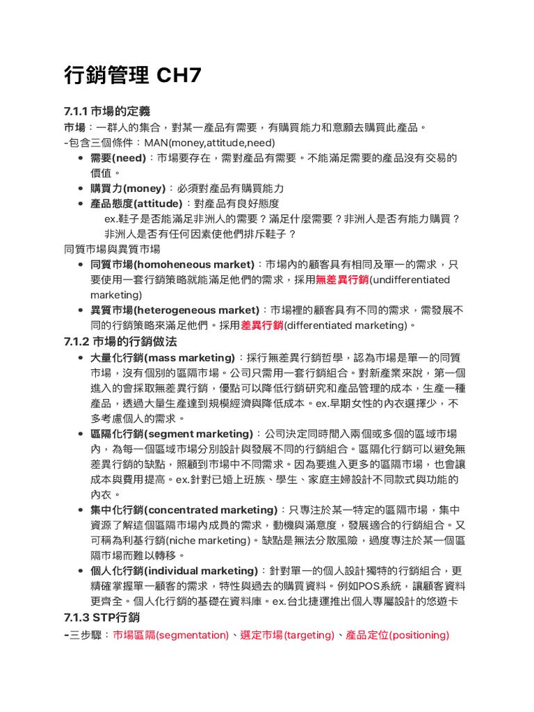 行銷管理 CH7-1 | PDF