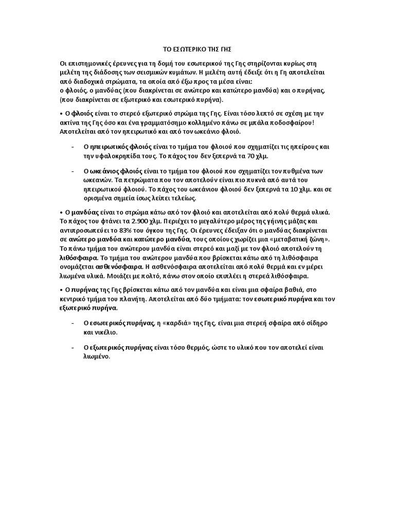 05 - ΤΟ ΕΣΩΤΕΡΙΚΟ ΤΗΣ ΓΗΣ | PDF