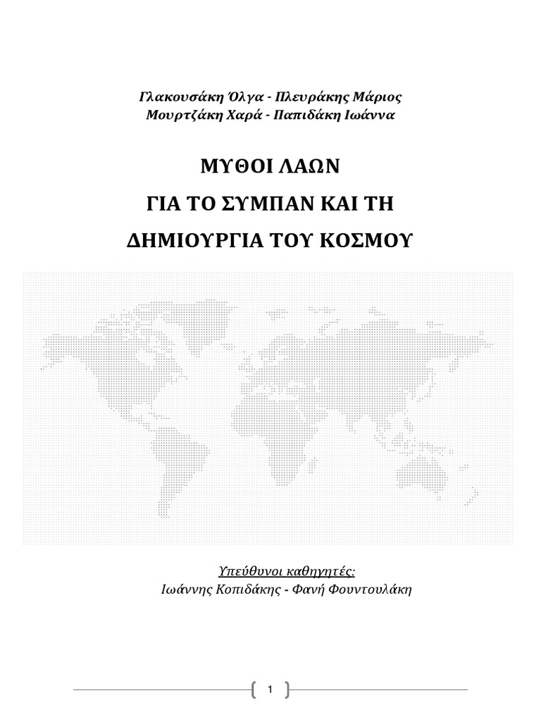 ΜΥΘΟΙ ΛΑΩΝ | PDF