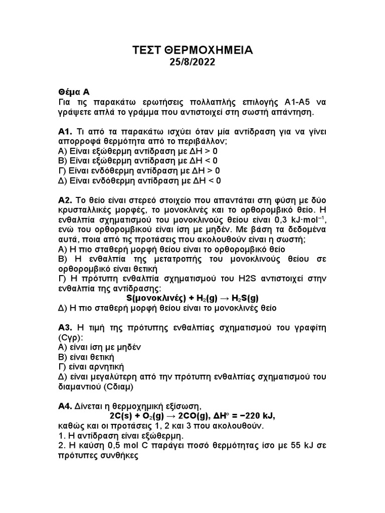 ΤΕΣΤ ΘΕΡΜΟΧΗΜΕΙΑΣ2022 | PDF