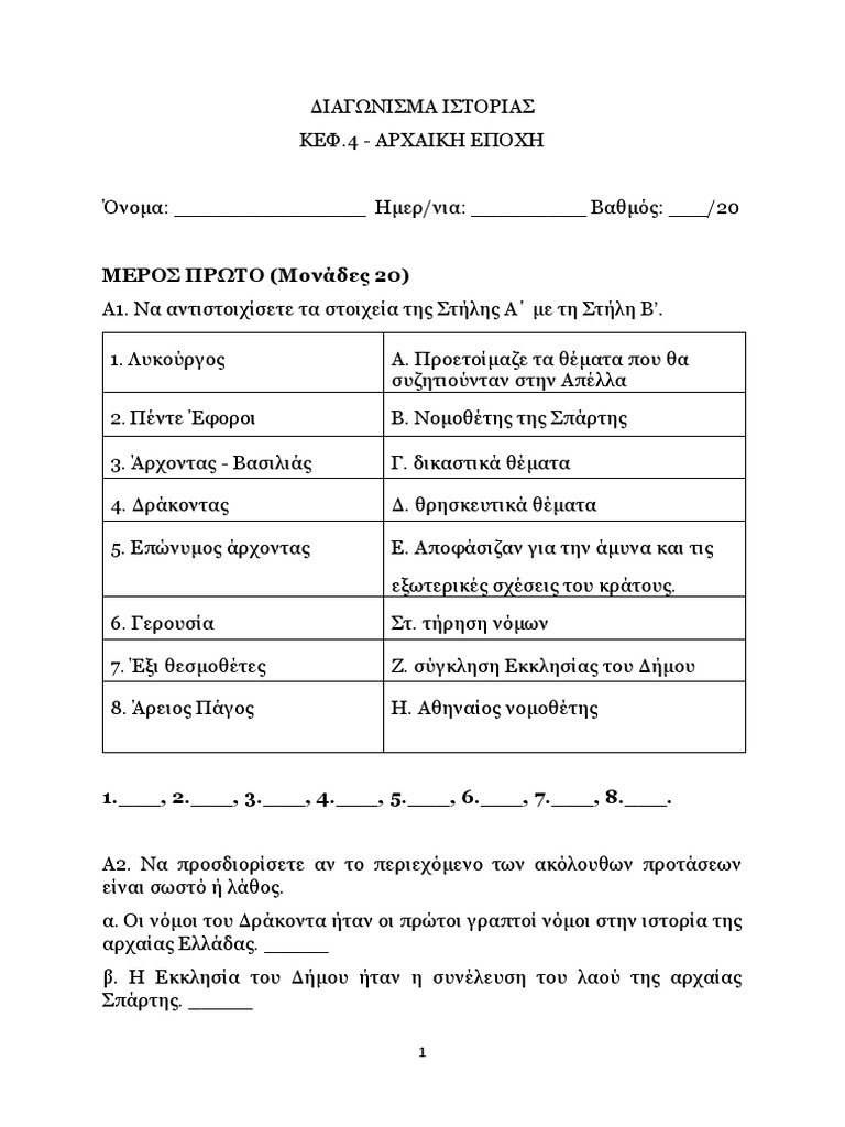 ΔΙΑΓ. ΙΣΤΟΡΙΑΣ ΑΡΧΑΙΚΗ ΕΠΟΧΗ | PDF