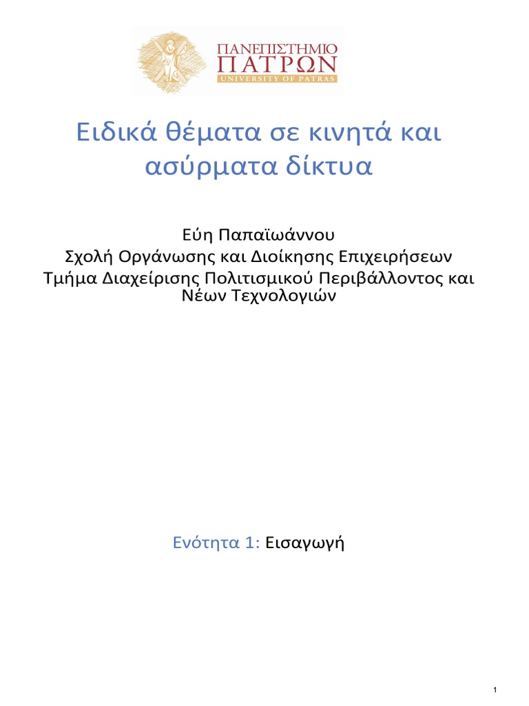 Ειδικά Θέματα Σε Κινητά Και Ασύρματα Δίκτυα Εύη Παπαϊωάννου ...