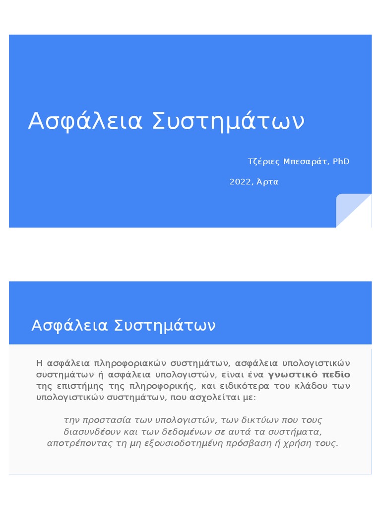 ΑΣΦΑΛΕΙΑ ΠΛΗΡΟΦΟΡΙΑΚΩΝ ΣΥΣΤΗΜΑΤΩΝ ΤΣΕΡΙΕΣ ΜΠΕΣΑΡΑΤ ΠΑΝΕΠΙΣΤΗΜΙΟ ...