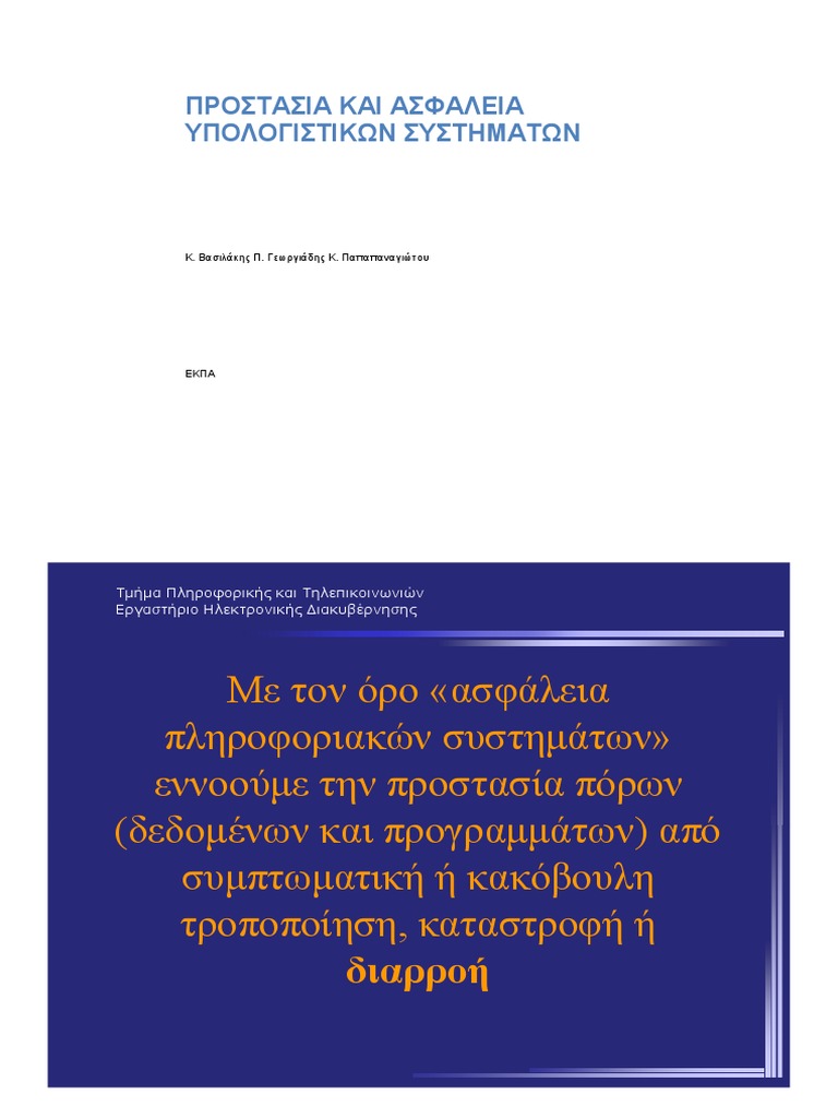 ΠΡΟΣΤΑΣΙΑ ΚΑΙ ΑΣΦΑΛΕΙΑ ΥΠΟΛΟΓΙΣΤΙΚΩΝ ΣΥΣΤΗΜΑΤΩΝ Κ. Βασιλάκης Π ...