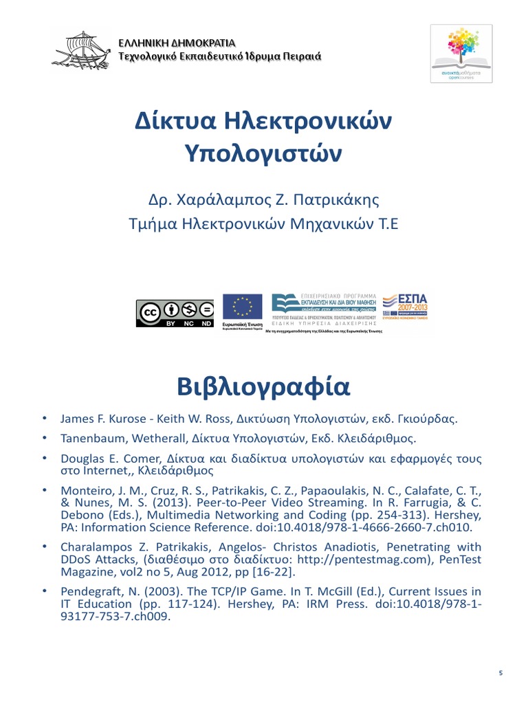 Δίκτυα ΗΥ Χαράλαμπος Πατρικάκης ΤΕΙ Πειραιά | PDF