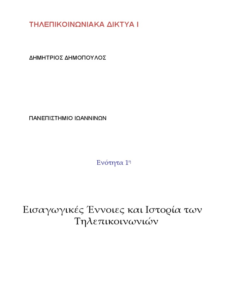 ΤΗΛΕΠΙΚΟΙΝΩΝΙΑΚΑ ΔΙΚΤΥΑ Ι ΔΗΜΗΤΡΙΟΣ ΔΗΜΟΠΟΥΛΟΣ ΠΑΝΕΠΙΣΤΗΜΙΟ ΙΩΑΝΝΙΝΩΝ | PDF