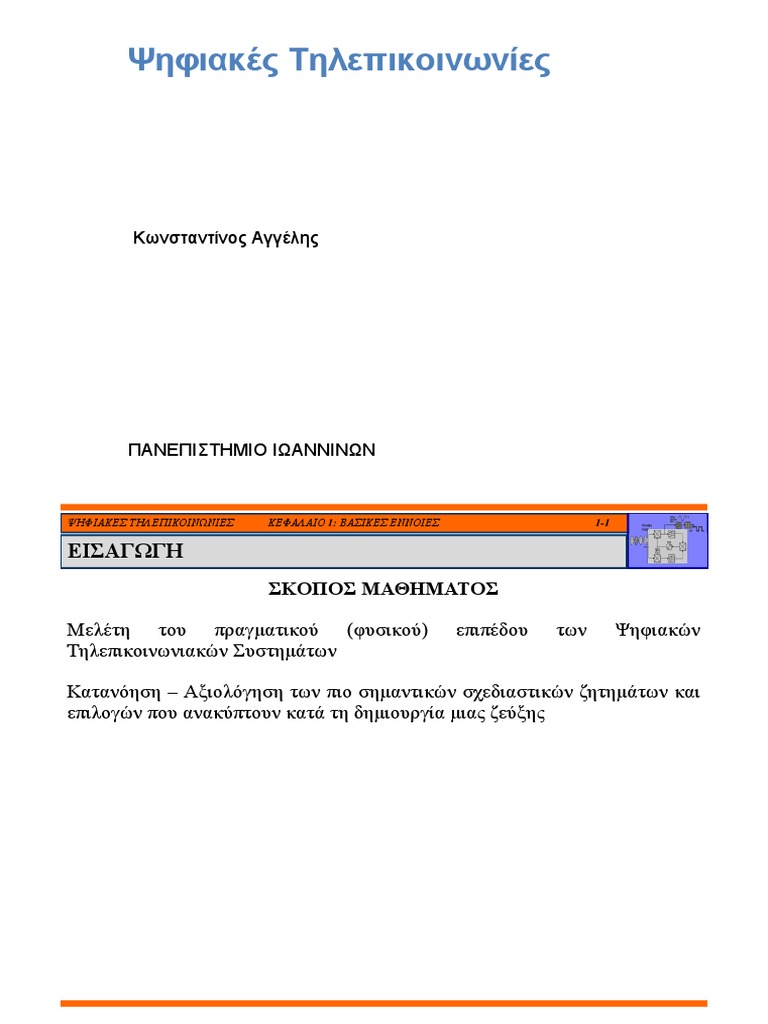 Ψηφιακές Τηλεπικοινωνίες Κωνσταντίνος Αγγέλης ΠΑΝΕΠΙΣΤΗΜΙΟ ΙΩΑΝΝΙΝΩΝ | PDF
