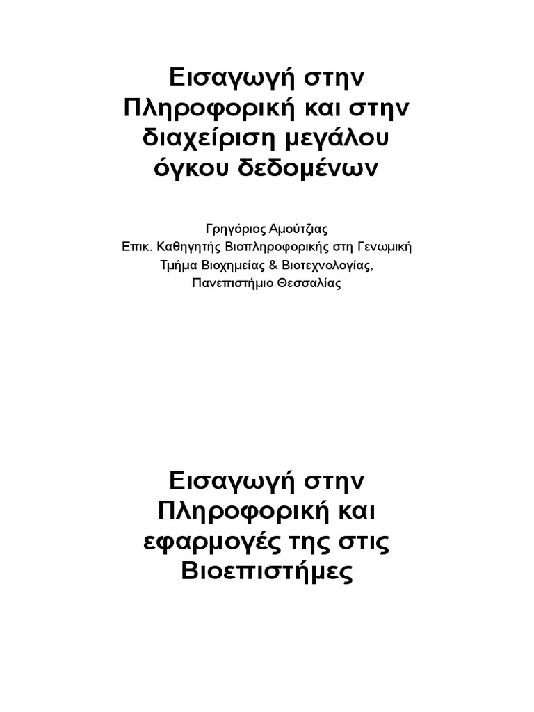 ΕΙΣΑΓΩΓΗ ΣΤΗΝ ΠΛΗΡΟΦΟΡΙΚΗ ΚΑΙ ΣΤΗΝ ΥΠΟΛΟΓΙΣΤΙΚΗ ΔΙΑΧΕΙΡΙΣΗ ΜΕΓΑΛΟΥ ...