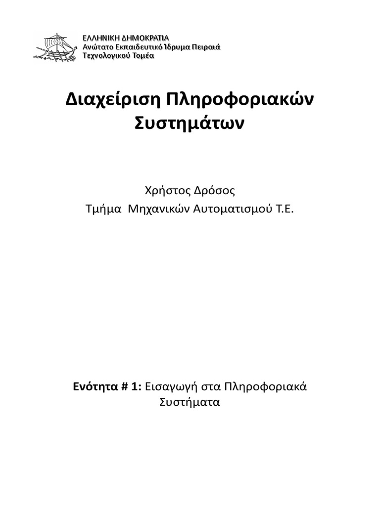 Διαχείριση Πληροφορικών Συστημάτων Χρήστος Δρόσος ΤΕΙ Πειραιά | PDF
