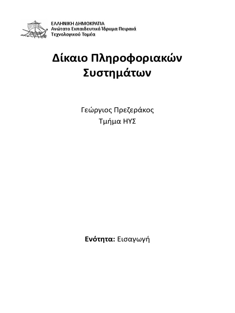 Δίκαιο Πληροφοριακών Συστημάτων Γεώργιος Πρεζεράκος ΤΕΙ Πειραιά | PDF