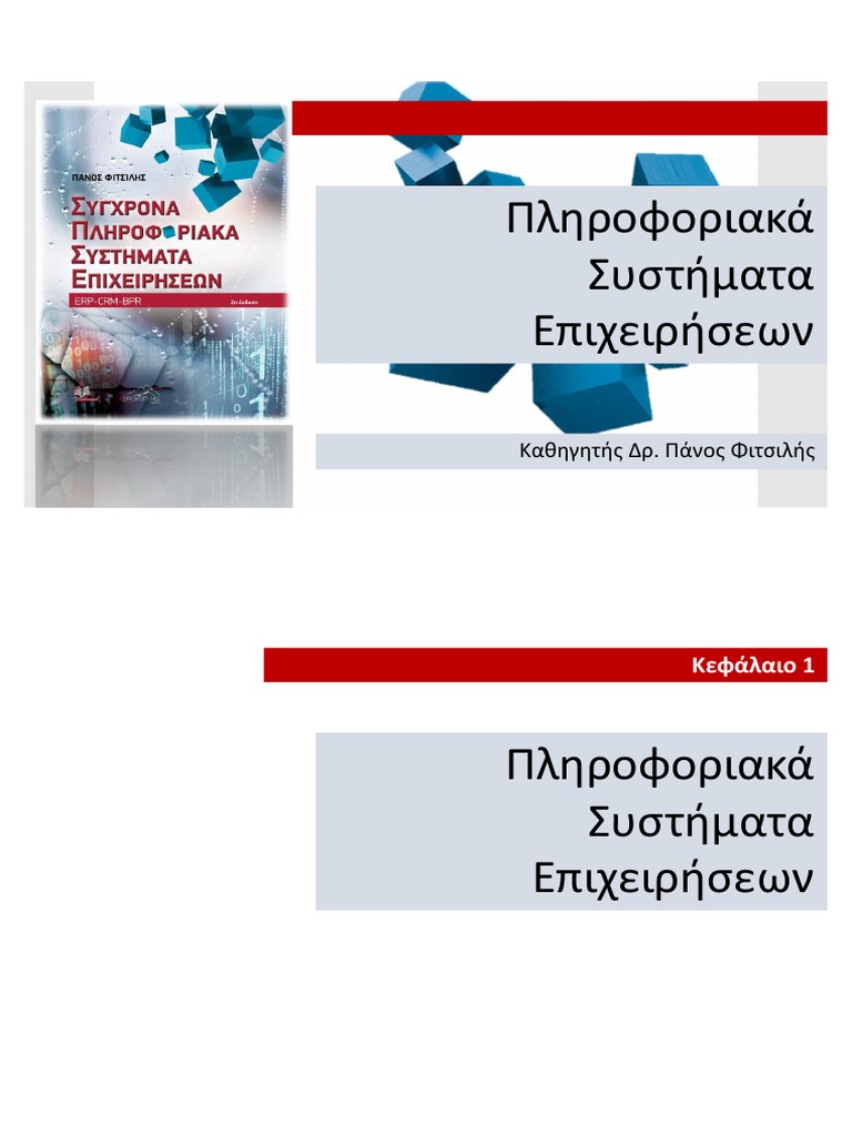 ΠΛΗΡΟΦΟΡΙΑΚΑ ΣΥΣΤΗΜΑΤΑ Επιχειρήσεων ΦΙΤΣΙΛΗΣ ΠΑΝΑΓΙΩΤΗΣ, ΠΟΥΛΙΟΣ ΘΩΜΑΣ ...