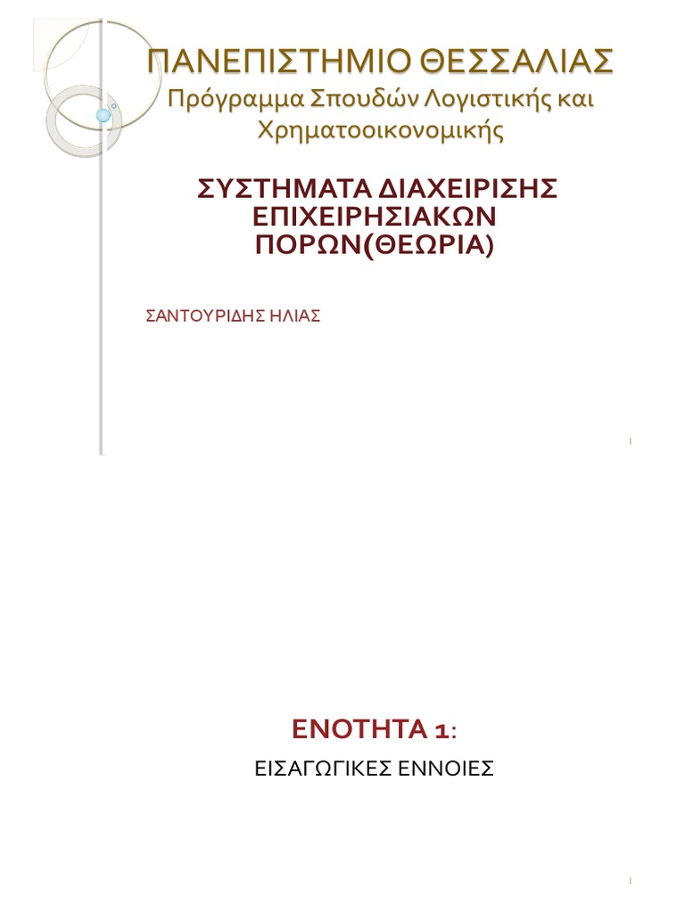 Συστήματα Διαχείρισης Επιχειρησιακών Πόρων ΣΑΝΤΟΥΡΙΔΗΣ ΗΛΙΑΣ ...