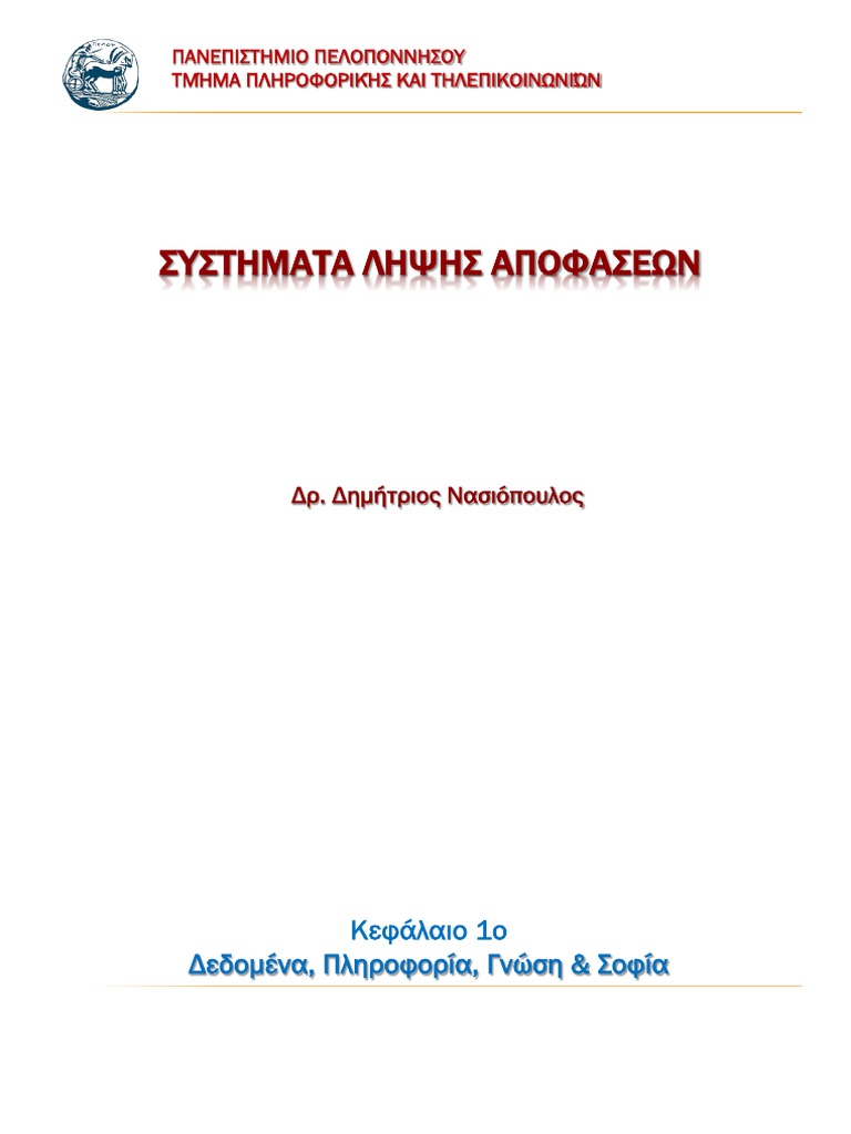 Συστήματα Λήψης Αποφάσεων Dimitrios Nasiopoulos ΠΑΝΕΠΙΣΤΗΜΙΟ ...
