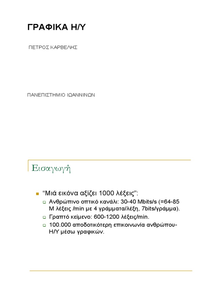 ΓΡΑΦΙΚΑ ΗΥ ΠΕΤΡΟΣ ΚΑΡΒΕΛΗΣ ΠΑΝΕΠΙΣΤΗΜΙΟ ΙΩΑΝΝΙΝΩΝ | PDF