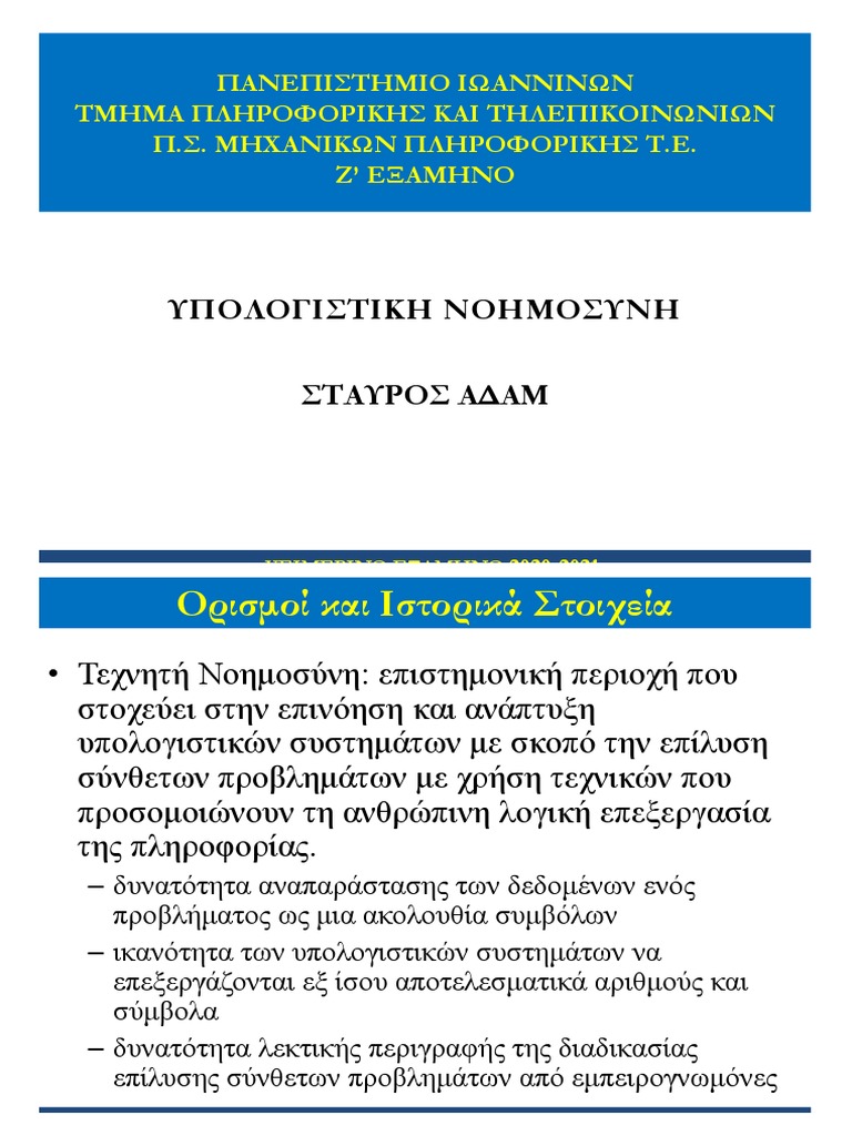 ΥΠΟΛΟΓΙΣΤΙΚΗ ΝΟΗΜΟΣΥΝΗ ΣΤΑΥΡΟΣ ΑΔΑΜ ΠΑΝΕΠΙΣΤΗΜΙΟ ΙΩΑΝΝΙΝΩΝ | PDF